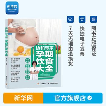 协和专家 孕期饮食大全 李宁 适合怀孕看的书 怀孕期百科全书十月怀胎 备孕前准备新手妈妈孕妈月子餐饮