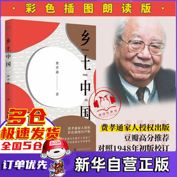 【赠音频】乡土中国 高中版费孝通高一 彩色插图朗读版 费孝通家人张荣华先生亲自授权出版