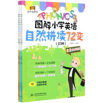 图解小学英语自然拼读72变(共3册)