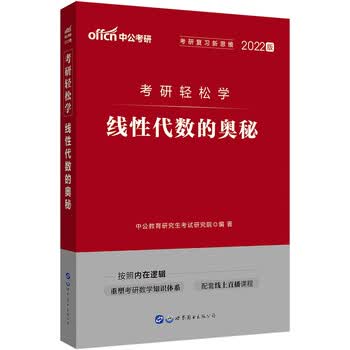 中公教育2022考研轻松学：线性代数的奥秘