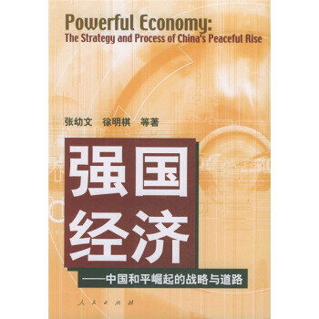 强国经济【正版图书】