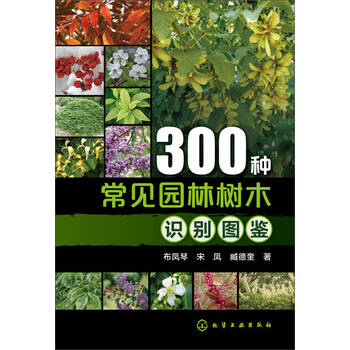 【正版图书】300种常见园林树木识别图鉴