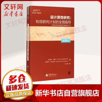 设计质性研究(第5版)