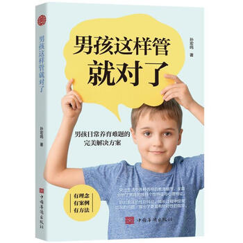RT 男孩这样管就对了9787511384119 孙宏鸣中国华侨出版社家教现货速发