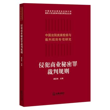 侵犯商业秘密罪裁判规则  唐亚南   法律出版社旗舰店