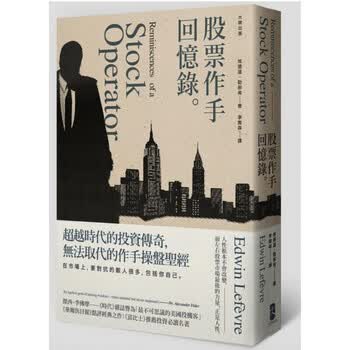 股票作手回忆录 如何解读市场与股票行为选择交易时机财富管理投资理财 港台图书预售