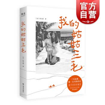 我的姑姑三毛 陈天慈 著 上海文艺出版社