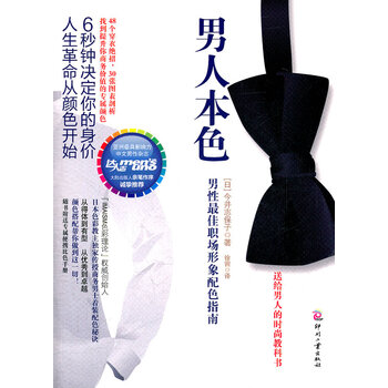 人本色 性 佳职场形象配色指南 [日]今井志保子 徐