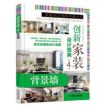 创新家装设计图典第4季 背景墙 创新家装设计图典第4季写组 机械工业出版社