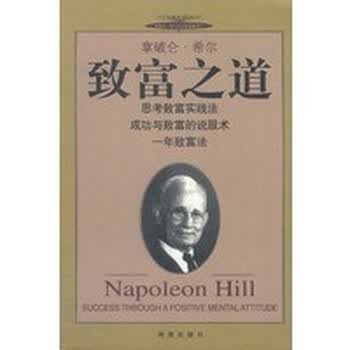 拿破仑 希尔--致富之道