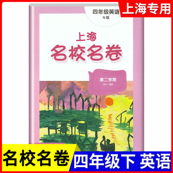 2022年上海名校名卷四年级下英语牛津N版4年级下册第二学期华东师大版上海小学教材同步配套单元测试期中期末模拟