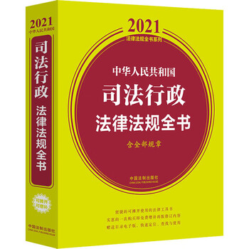 中华人民共和国司法行政法律法规全书 含全部规章 2021年版 图书