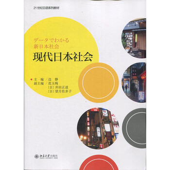 现代日本社会(中文版)边静北京大学9787301292778