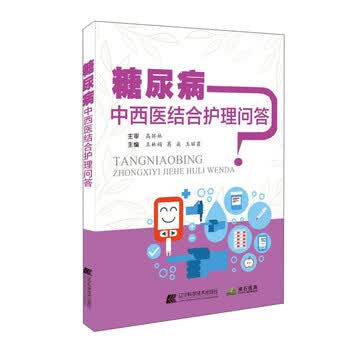 糖尿病中西医结合护理问答