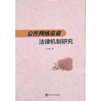 公民网络监督法律机制研究【正版图书】