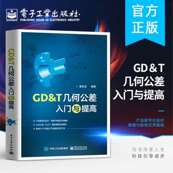 正版新书 GD＆T几何公差入门与提高 24个公差修饰符号定义功能检测复合公差 国际新标准ASME