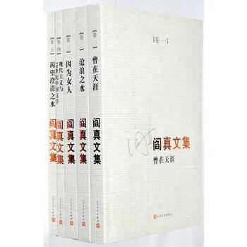 阎真文集（卷五） 阎真