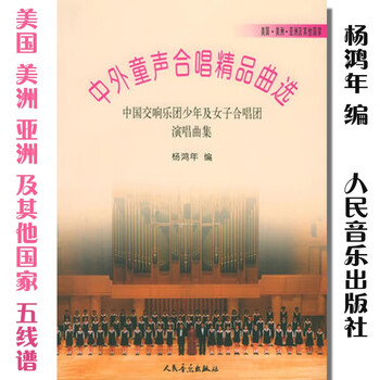 中外童声合唱精品曲目 美国美洲亚洲及其他国家曲选 五线谱现货