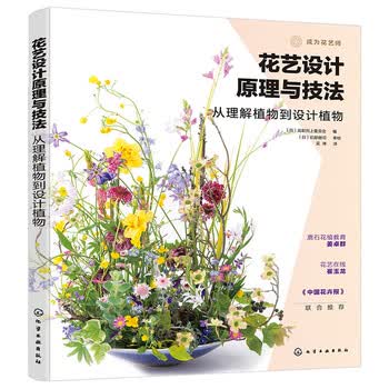 花艺设计原理与技法从理解植物到设计植物 花艺史上的经典主题与样式 花艺设计技法花艺设计原理花艺色彩设
