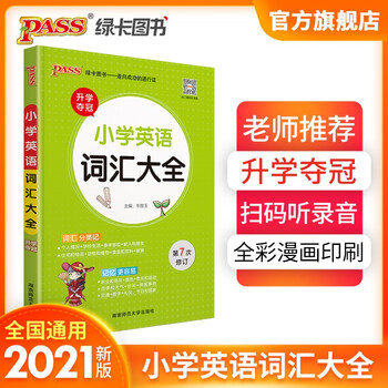 小学英语词汇大全 21版 pass绿卡图书 一二三四五六年级英语基础知识 教辅资料书 小升初复习