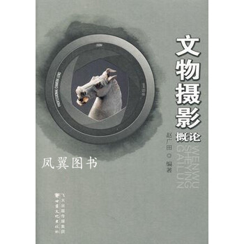 文物摄影概论 赵广田编著 甘肃文化出版社