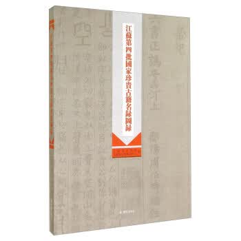 [正版图书] 江苏第四批国家珍贵古籍名录图录 江苏省文化厅,江苏省古籍保护中心 凤凰出版社 9787