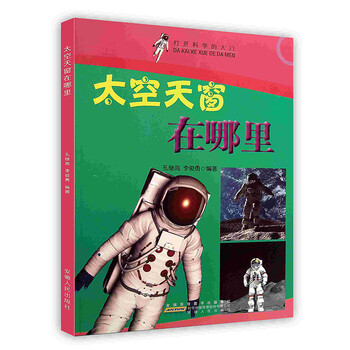 [按需印刷]太空天窗在哪里
