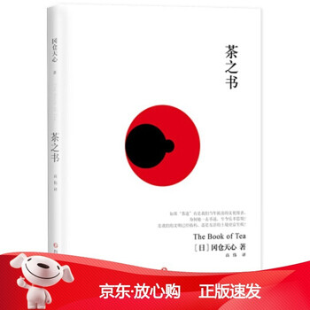 [正版保障]茶之书冈仓天心, 高伟9787541143328四川文艺出版社