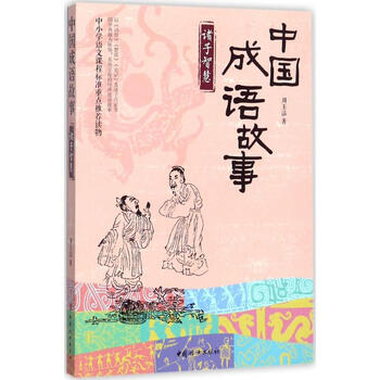 中国成语故事 周玉洁 中国妇女出版社