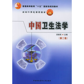 中国卫生法学 第二版