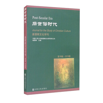 后世俗时代（2018春）/基督教文化学刊