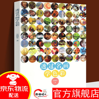 【官方旗舰】透过名画学色彩  油画水彩绘画调色技法教程 印象派色彩方法 西方绘画名作色彩鉴赏与分析