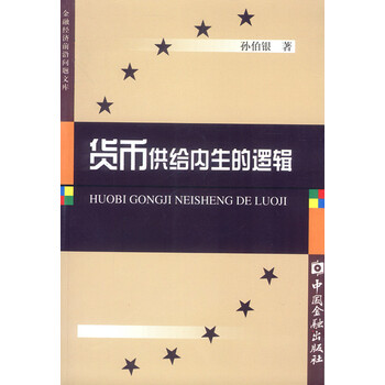 货币供给内生的逻辑