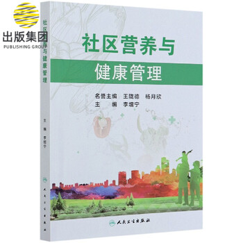 社区营养与健康管理