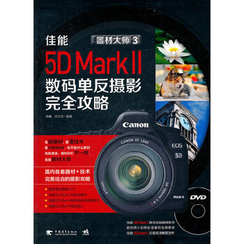  佳能5D Mark Ⅱ数码单反摄影完全攻略9787515305691