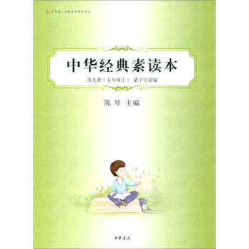 中华经典素读本（第九册 五年级上）诸子百家编/中华诵·经典素读教程系列