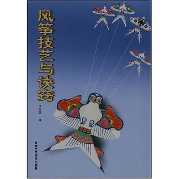 风筝技艺与诀窍 张金龙 