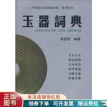 玉器词典 李彦君