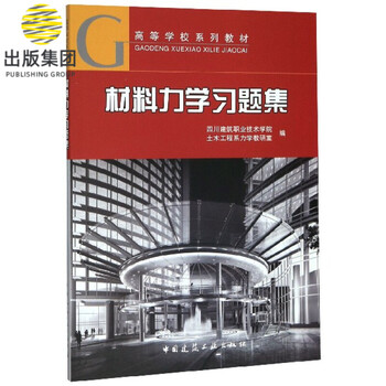 材料力学习题集(高等学校系列教材)