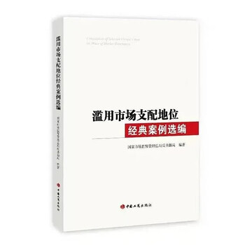 滥用市场支配地位经典案例选编 中国工商出版社