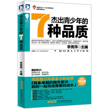 成长:杰出青少年的7种品质 李秀萍