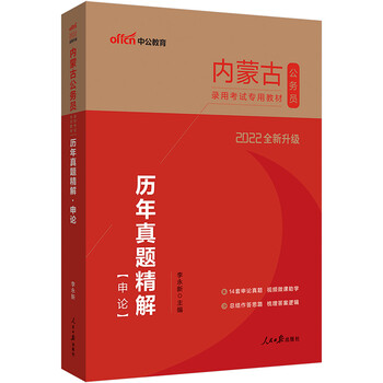 中公教育2022内蒙古公务员录用考试教材：历年真题精解申论（全新升级）