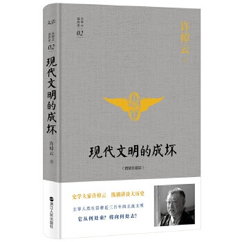 许倬云说历史系列二:现代文明的成坏(珍藏版)【新华书店，售后无忧】