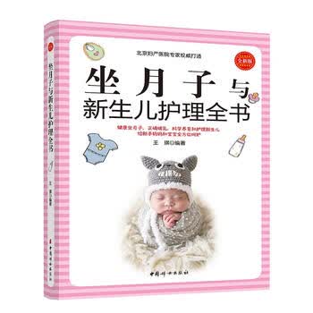 坐月子与新生儿护理全书 全新版王琪中国妇女出版社育儿