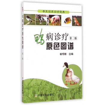 鸭病诊疗原色图谱(第2版)/兽医临床诊疗宝典