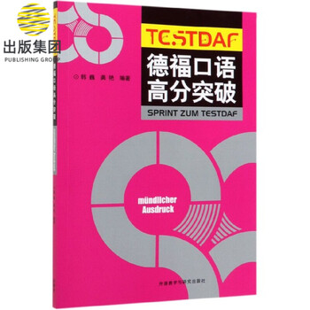 德福口语高分突破