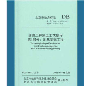 DB11/T1832.1-2021建筑工程施工工艺规程第1部分：地基基础工程