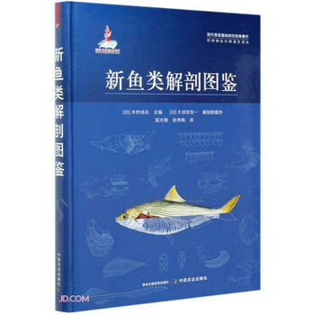 新鱼类解剖图鉴/兽医经典著作译丛