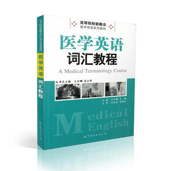 正版 医学英语词汇教程(本科教材) 高等院校新概念医学英语系列教材 王亚娜主编 世界图书出版公司