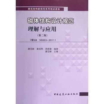 砌体结构设计规范理解与应用(第2版按GB50003-2011建筑结构新规范系列培训读